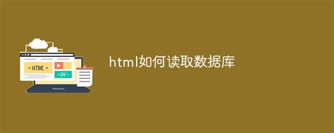 Html如何讀取資料庫 Html教學 Php中文網 Html如何讀取資料庫 Html教學 Php中文網