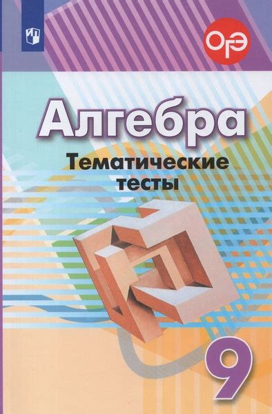 Алгебра 9 класс Тематические тесты купить с доставкой по выгодным ценам в интернет магазине