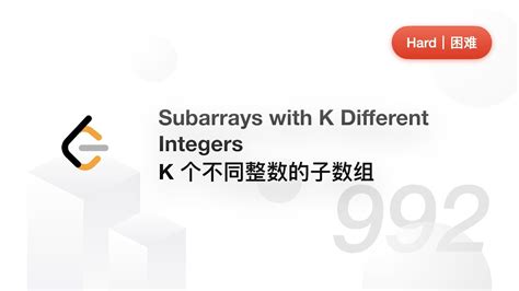 992 Subarrays With K Different Integers K 个不同整数的子数组【leetcode 力扣官方题解