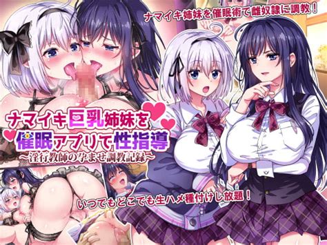 【50off】ナマイキ巨乳姉妹を催 アプリで性指導～淫行教師の孕ませ調教記録～ へちま工房 Dlsite 同人 R18