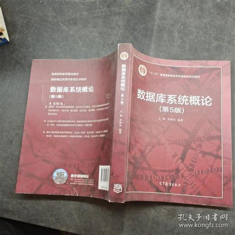 数据库系统概论第5版王珊、萨师煊孔夫子旧书网