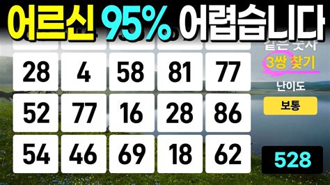 어르신 대부분이 이 문제를 찾지 못합니다 같은숫자찾기 치매예방퀴즈 치매예방활동 숫자퀴즈 숫자찾기 단어퀴즈 치매테스트 Youtube