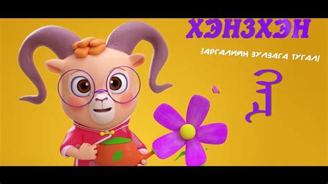 Зуузуугийн найзууд хүүхэлдэйн кино ЧИХЭР ААРУУЛ Зуузуугийн найзууд хүүхэлдэйн кино ЧИХЭР