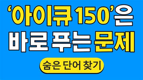 아이큐 150은 바로 푸는 문제 657 숨은단어찾기 치매 예방 퀴즈 단어찾기 치매테스트 치매예방퀴즈