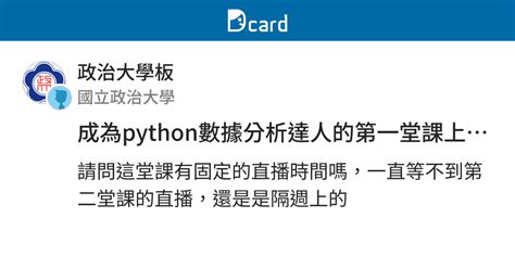 成為python數據分析達人的第一堂課上課時間 政治大學板 Dcard