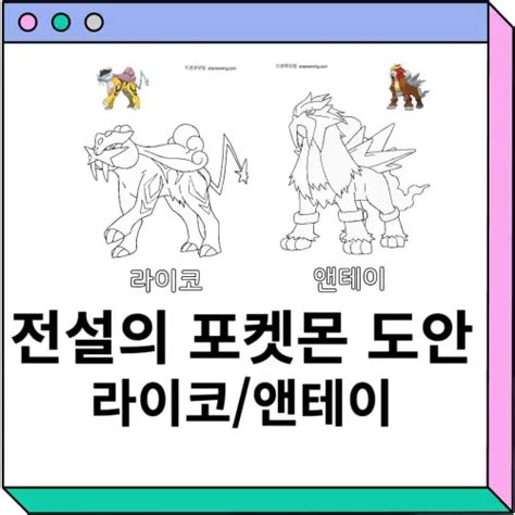 포켓몬 색칠도안 드로우 쏘잉