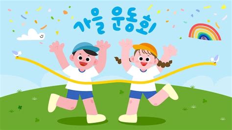 가을 운동회 일러스트 지금 바로 확인하세요