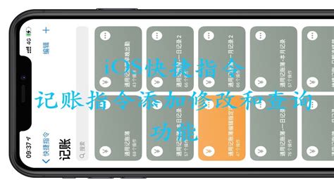 【ios快捷指令】快捷记账指令增加编辑账单指令和查询指令 Youtube 【ios快捷指令】快捷记账指令增加编辑账单指令和查询指令 Youtube