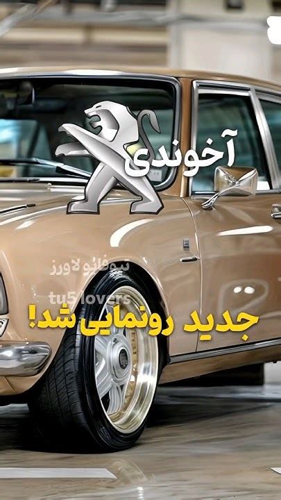 پژو آخوندی جدید معرفی شد 😍youtubeshorts Subscribe Shorts Youtube