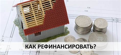 Рефинансирование ипотеки на строительство жилого дома