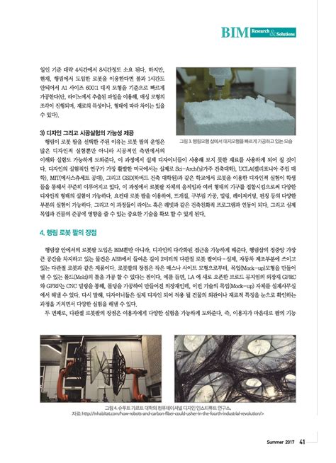 [kibim]17 08월호 Vol 7 No 2 행림건축의 Bim과 로봇 팔 행림종합건축사사무소