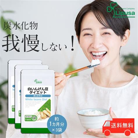 Lipusa 白いんげん豆ダイエット 約1か月分×3袋 T 647 3 180粒×3袋 サプリメント ダイエット サプリメント専門店