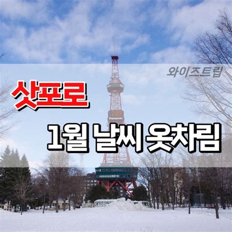 삿포로 1월 날씨 옷차림 북해도 겨울여행 정보 와이즈트립