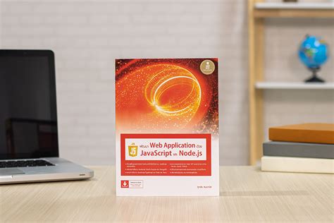 📖 เรียนรู้หลักการพัฒนาเว็บแอปพลิเคชันด้วยภาษา Javascript อย่างละเอียด ตั้งแต่หลักภาษา การใช้