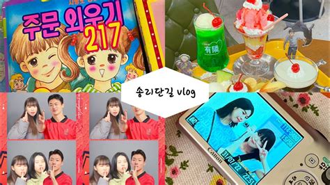 오타쿠일상vlog🍒 유우링 카타르 월드컵 포토이즘 폼폼푸딩과 커피젤리 송리단길 맛집 산리오 잠실 제일곱창