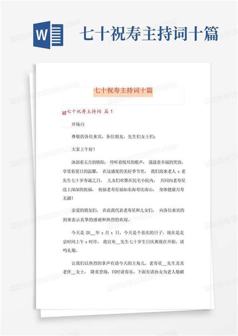 七十祝寿主持词十篇Word模板下载 编号lyynbxjp 熊猫办公