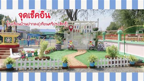 📍จุดเช็คอิน โรงเรียนบ้านปากดง เทียนศรีประสิทธิ์ Youtube