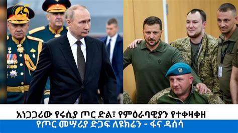 አነጋጋሪው የሩሲያ ጦር ድል፣ የምዕራባዊያን የተቀዛቀዘ የጦር መሣሪያ ድጋፍ ለዩክሬን ፋና ዳሰሳ በሳሙኤል እንዳለ Youtube