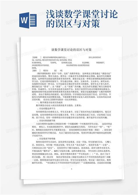 浅谈数学课堂讨论的误区与对策word模板下载编号ldoxrkyj熊猫办公