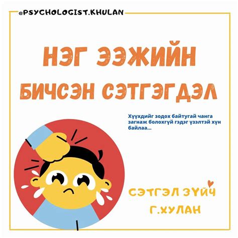 Сэтгэл Нэг ээжийн бичсэн сэтгэгдлээс та бүхэнтэй дахин хуваалцаж байна ⬇️⬇️ 🖍️ Хүүхдийг