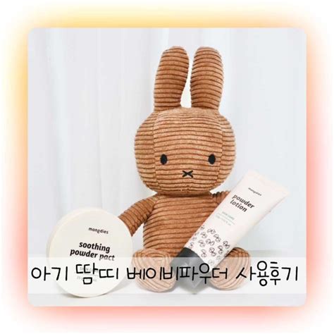 아기 엉덩이 땀띠는 베이비파우더 팩트로 준비 끝 네이버 블로그