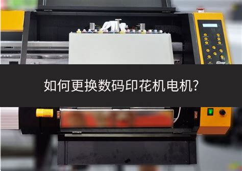 如何更换数码印花机电机 广正化工