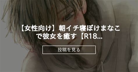 女性向け朝イチ寝ぼけまなこで彼女を癒すR18 無料入園おつくろーらんどASMR アスクロー の投稿ファンティア