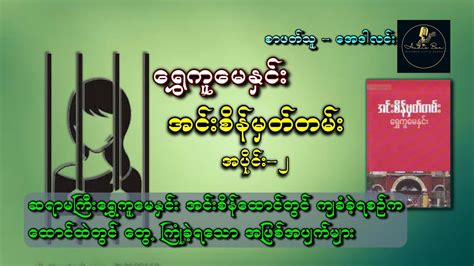 အင်းစိန်မှတ်တမ်း အင်းစိန်ထောင်မှ အတွေ့အကြုံများ ရွှေကူမေနှင်း အပိုင်း ၂ Youtube
