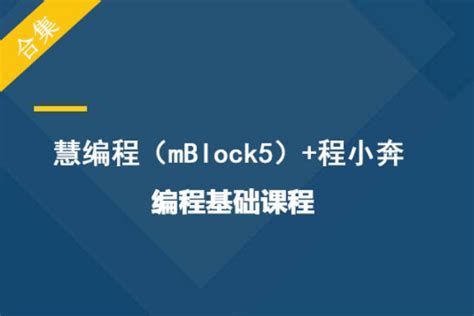 慧编程(mblock5)程小奔 编程基础课程(合集) 木果创客mbot机器人 慧编程(mblock5)程小奔 编程基础课程(合集) 木果创客mbot机器人