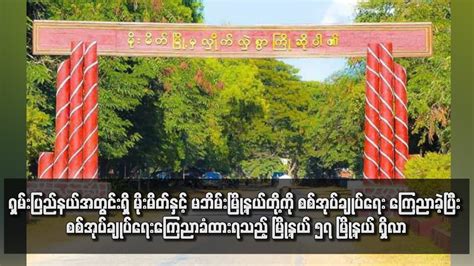 စစ်အုပ်ချုပ်ရေးကြေညာခံထားရသည့် မြို့နယ် ၅၇ မြို့နယ် ရှိလာ Youtube