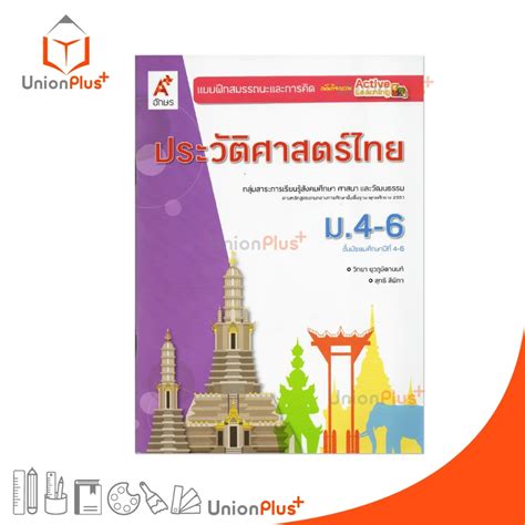 ☑️new แบบฝึกสมรรถนะและการคิด ประวัติศาสตร์ไทย ม 4 6 สำนักพิมพ์ อักษรเจริญทัศน์ อจท A Shopee