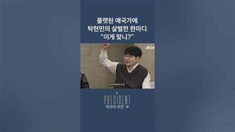 플랫된 애국가에 탁현민의 살벌한 한마디 이게 맞니 탁현민 미스터프레지던트 메디치미디어 Shorts Youtube