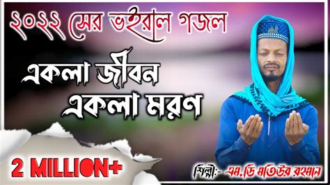 একলা জীবন একলা মরণ Ekla Jibon Ekla Moron Md Motiur Rahman এ বছরের