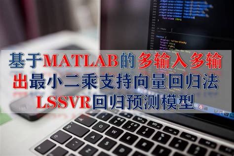 【matlab第19期】基于matlab的多输入多输出最小二乘支持向量回归法lssvr回归预测模型 十次交叉验证选择最优参数 知乎