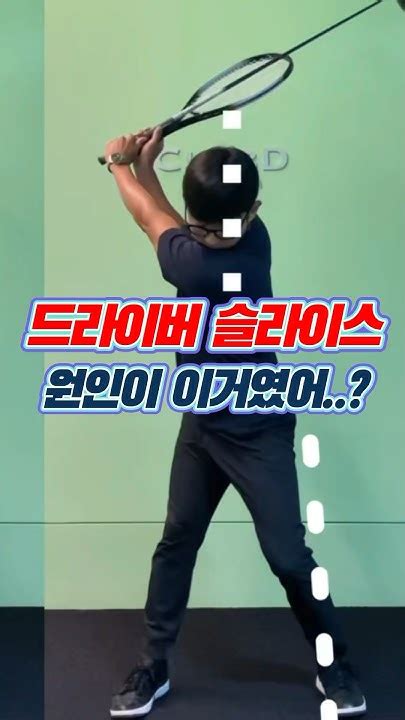 드라이버 슬라이스 원인 🤫 골프 골프레슨 드라이버스윙 드라이버 슬라이스 슬라이스교정 Golf Driver Driverswing Youtube