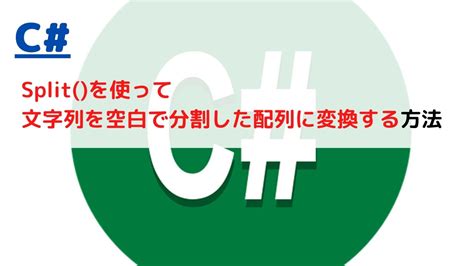 [c ]split で文字列を空白で分割した配列に変換するには？（split string by whitespace to array