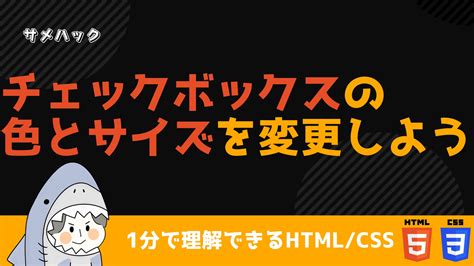 【html】ラジオボタンの色とサイズを変更しよう！【css】 サメハック