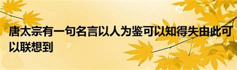 唐太宗有一句名言以人为鉴可以知得失由此可以联想到 草根科学网