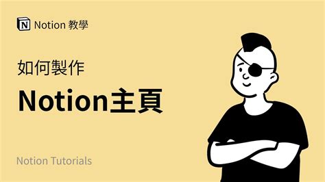 如何制作 Notion 主页 Dashboard 🏠 Notion 使用教程与教学 Youtube