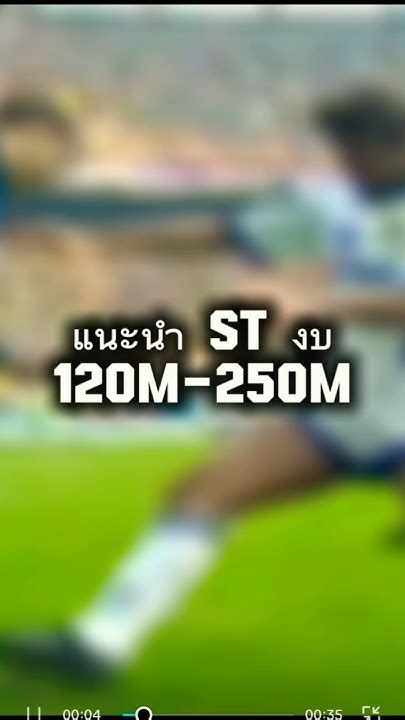 แนะนำ St งบ 120m 250m ความคิดเห็นส่วนตัว Fifamobile Youtube