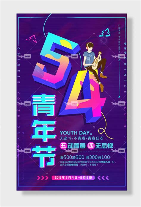 五四青年节海报素材模板下载 图巨人