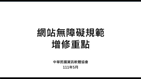 111年網站與行動化應用軟體無障礙規範推廣說明會 網站無障礙規範 Youtube