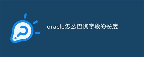 Oracle怎么查询字段的长度 语法为“select Length字段名 From 表名 Sunny123456 博客园
