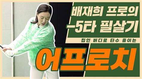 필드라운드 스코어 5타 줄이기 어프로치 By 배재희 프로 Youtube