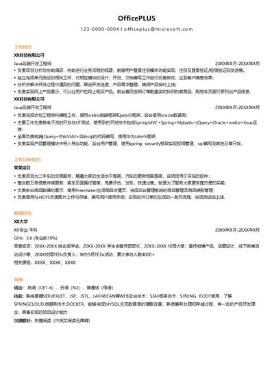 Go后端工程师简历模板 Go后端工程师简历模板