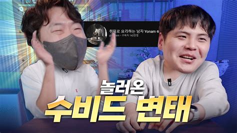 이제는 사장님이 된 수비드 변태가 놀러왔습니다 Youtube