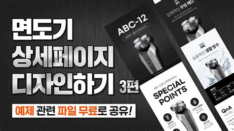 상세페이지 제작 튜토리얼 전기 면도기 상세페이지편 3화포토샵 Tutorialphotoshop Cc 2020 한글판소스 다운로드 가능미리캔버스 Youtube