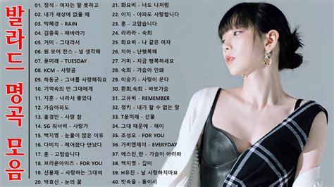 광고없음 발라드 명곡 2021 유튜브 최고에 명곡모음 Best Top 40 베스트 발라드 모음 Youtube Music