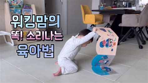 워킹맘 시간관리 어떻게 하세요 워킹맘 브이로그 아들맘 현실 육아 들어갑니다🙂😂 책육아 놀이육아 전업맘 만큼 똑소리나게 육아할 수 있어요 ♥️ Youtube