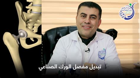 تبديل مفصل الورك الصناعي Youtube